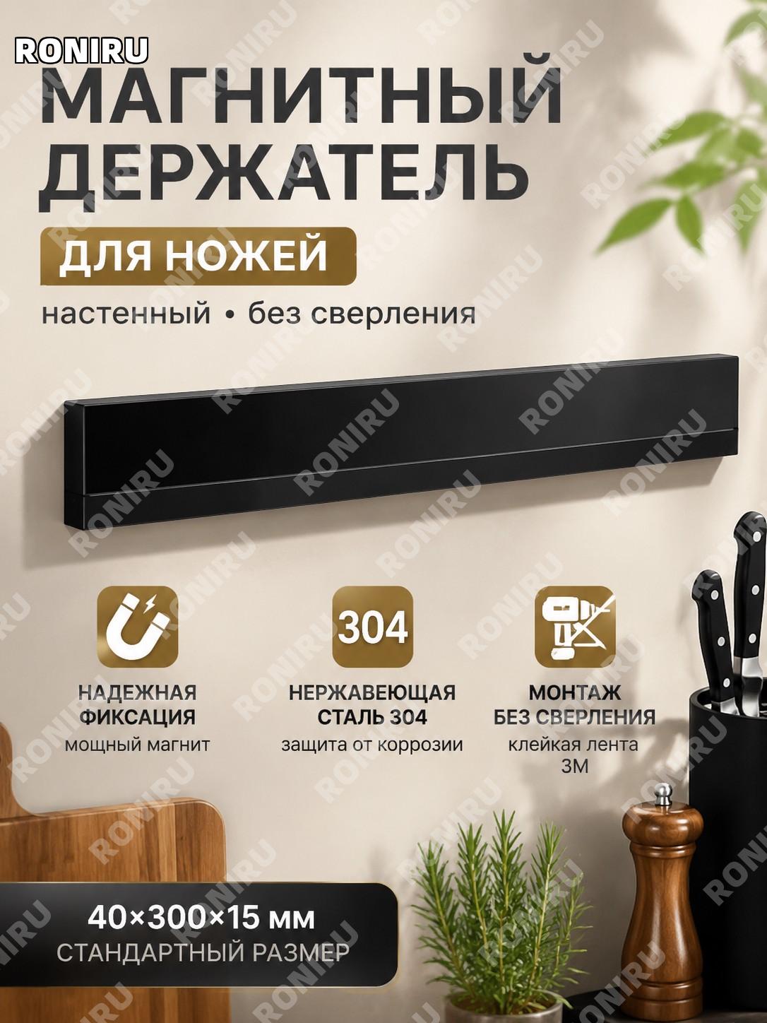 Магнитный держатель для ножей настенный 40-300 чёрный 304 нерж. сталь с 3M клеем для кухни без сверления для дома