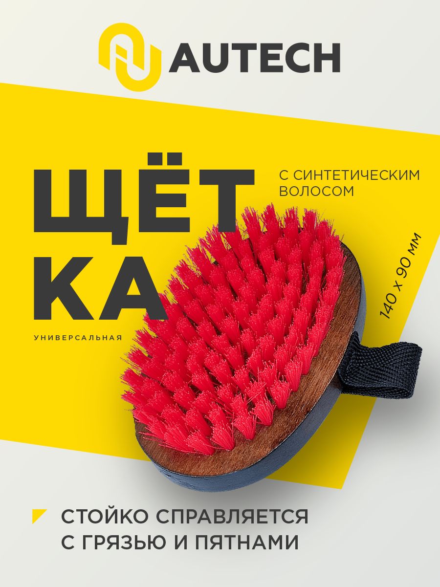 Autech MehrzweckROTBurste - Универсальная щетка для химчискти, синтетический ворс