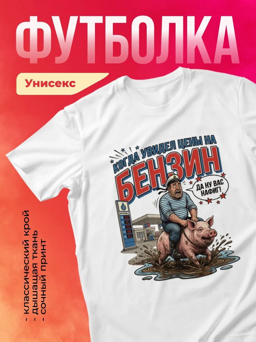 Футболка - Когда увидел цены на бензин