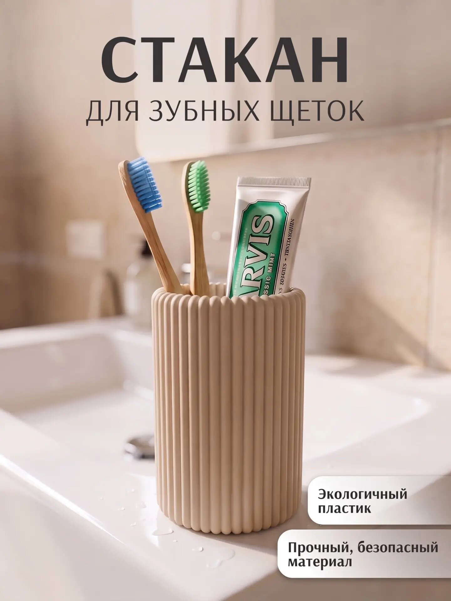Стакан подставка для зубных щеток и пасты в ванную, пластик, цвет бежевый