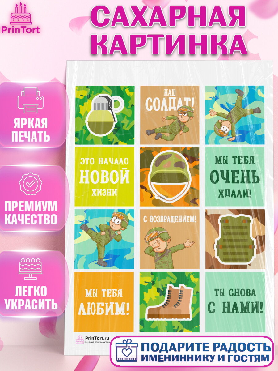 Сахарная картинка для торта Дембель. Украшения для торта мужчине на Демобилизация. Декор для выпечки PrinTort
