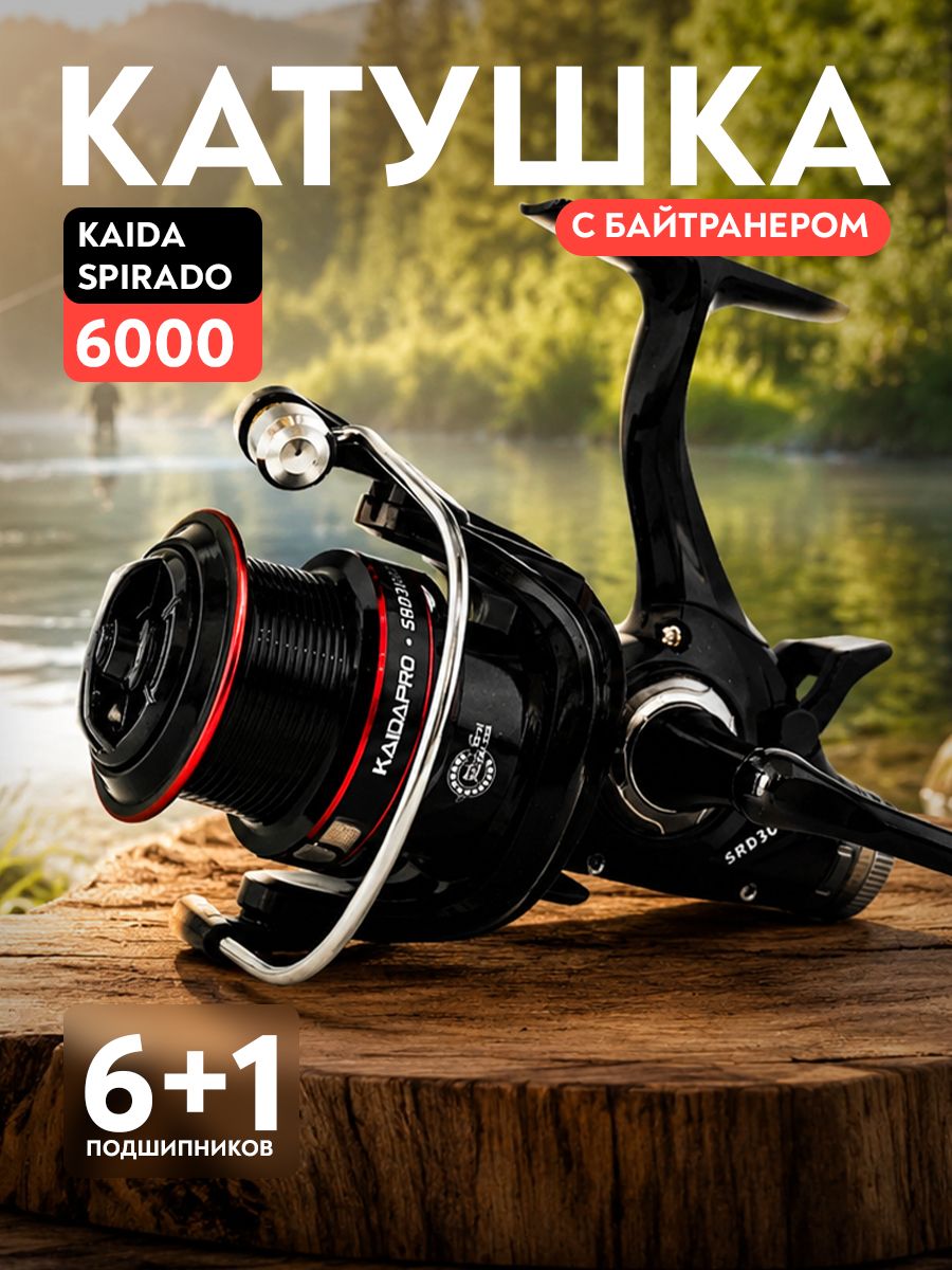 Катушка с байтранером фидерная Kaida SRD6000