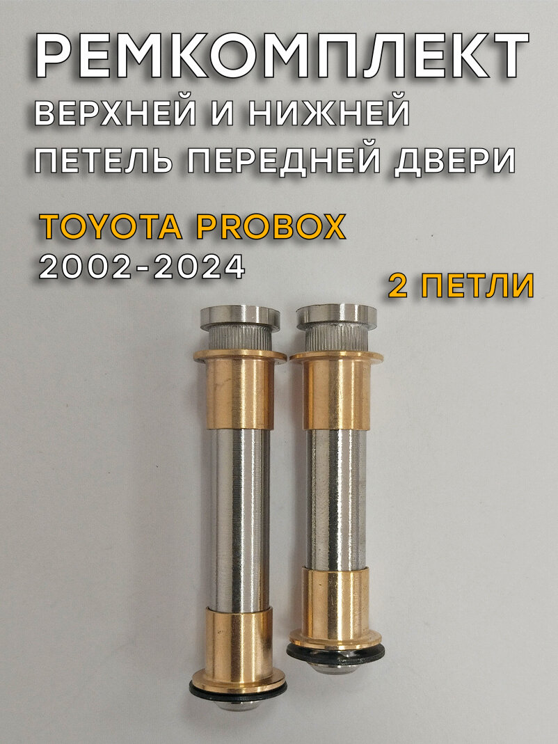Ремкомплект 2 петель передней двери Toyota Probox (2002-2024)