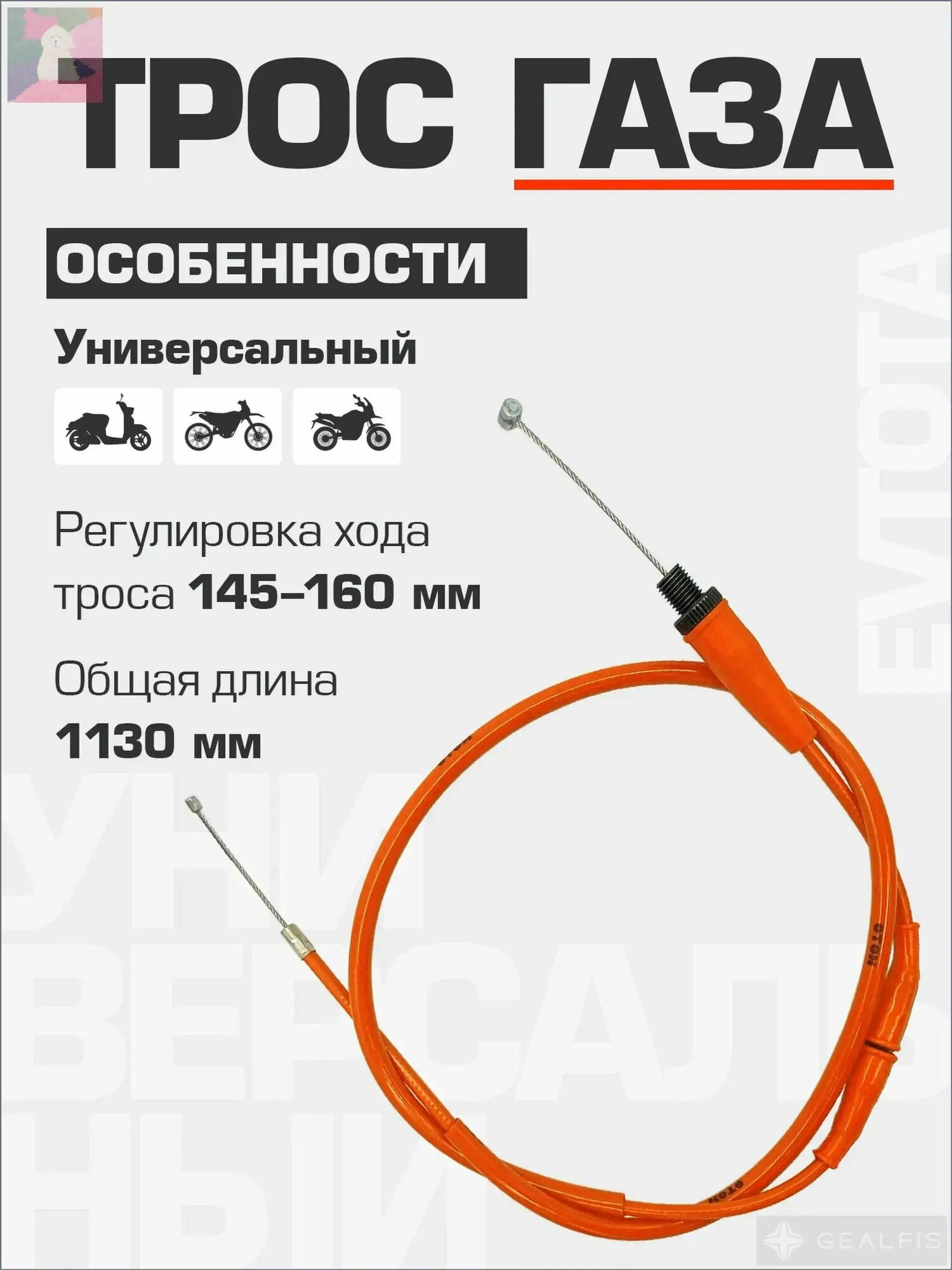 Трос газа MOTO Pro Orange 970+160 мм
