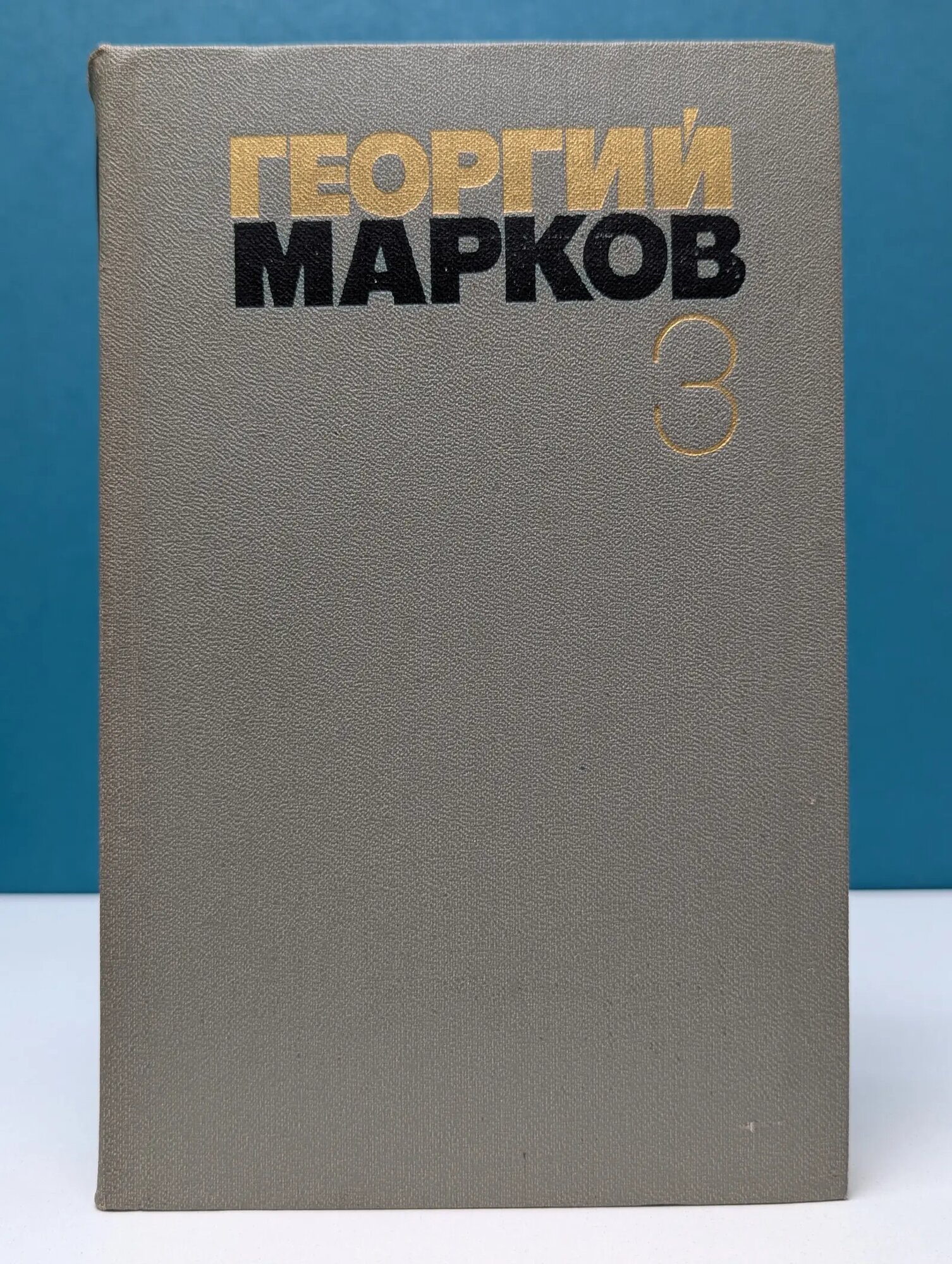Георгий Марков. Собрание сочинений в 5 томах. Том 3 Марков Георгий Мокеевич 1982