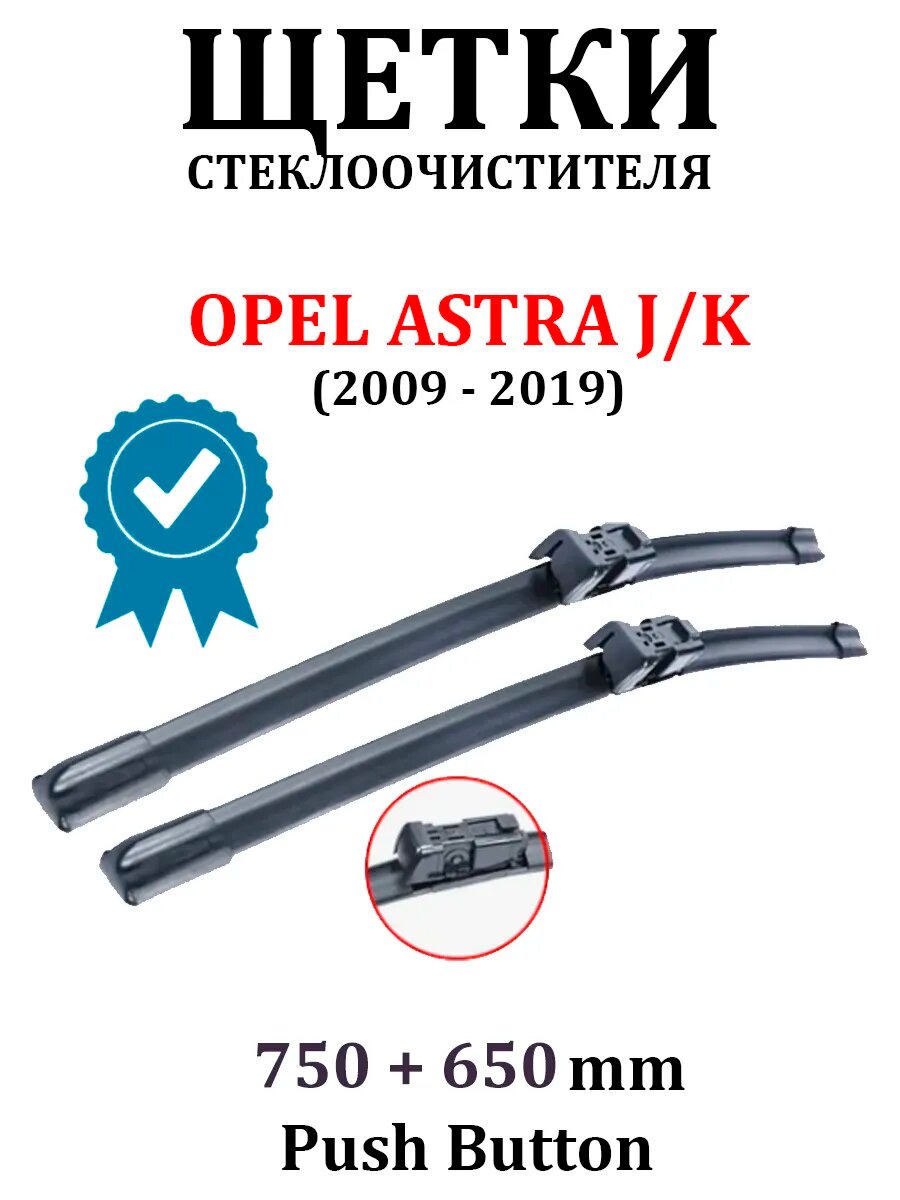 Дворники Опель Астра 750 + 650 Push Button