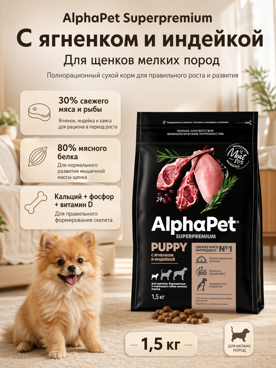 AlphaPet Superpremium 1,5 кг д/собак мелких пород с чувствит. пищев. с ягненком и рисом 1/6 1188