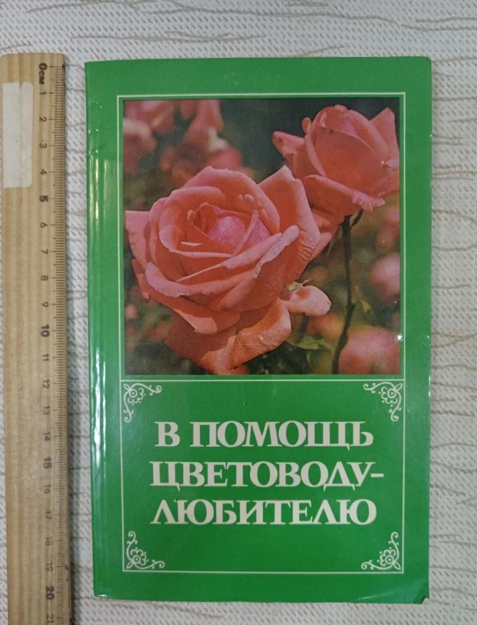 В помощь цветоводу-любителю .
