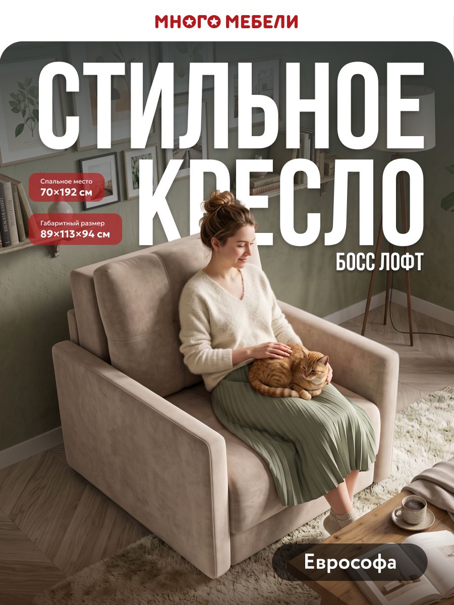 Кресло-кровать раскладное Босс Лофт, независимый пружинный блок, велюр Монолит латте, 89x113x94 см