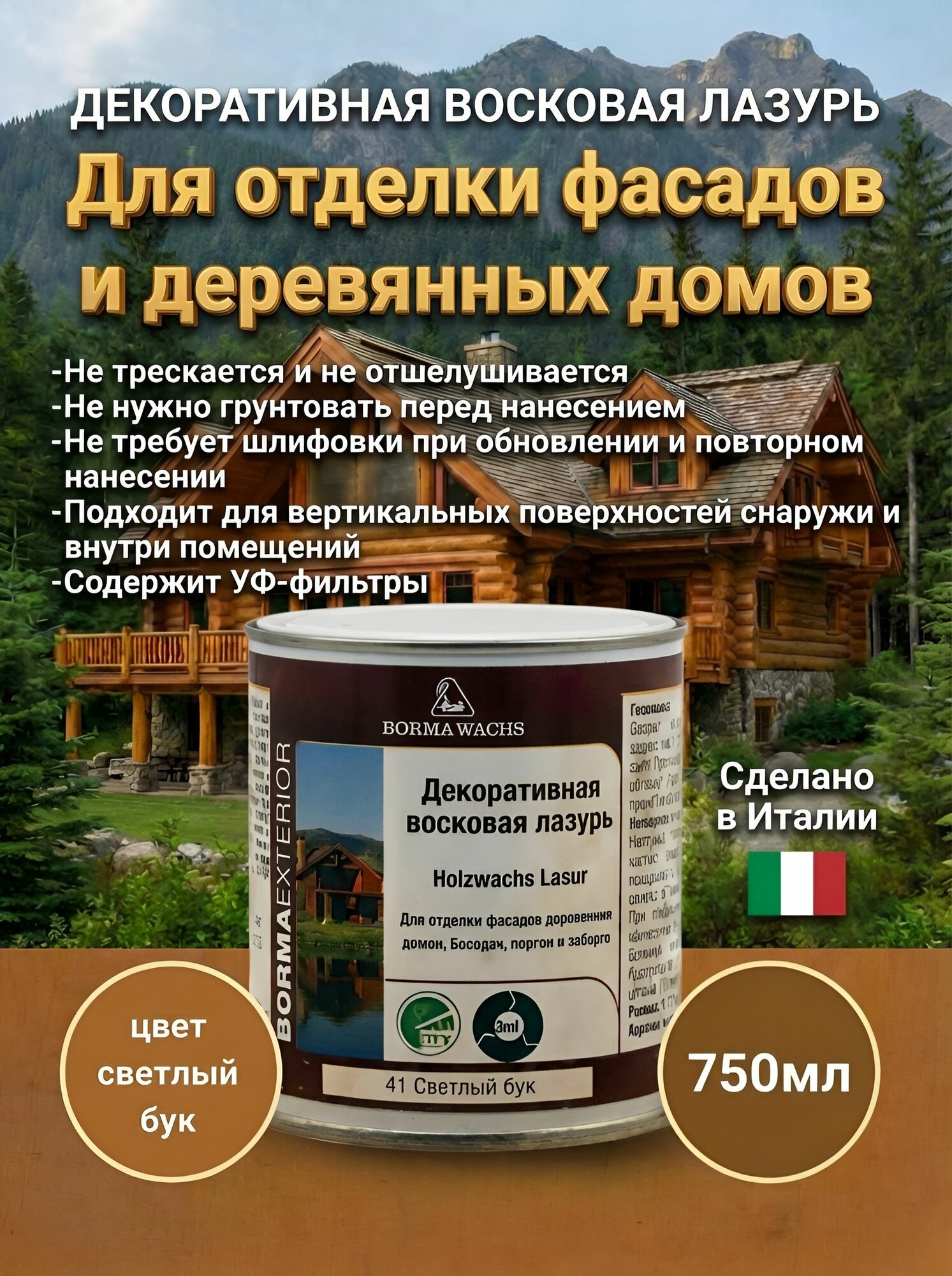 BORMA WACHS Декоративная лазурь, Масляная, Шелковисто-матовое покрытие цв.41 Светлый бук,750мл.