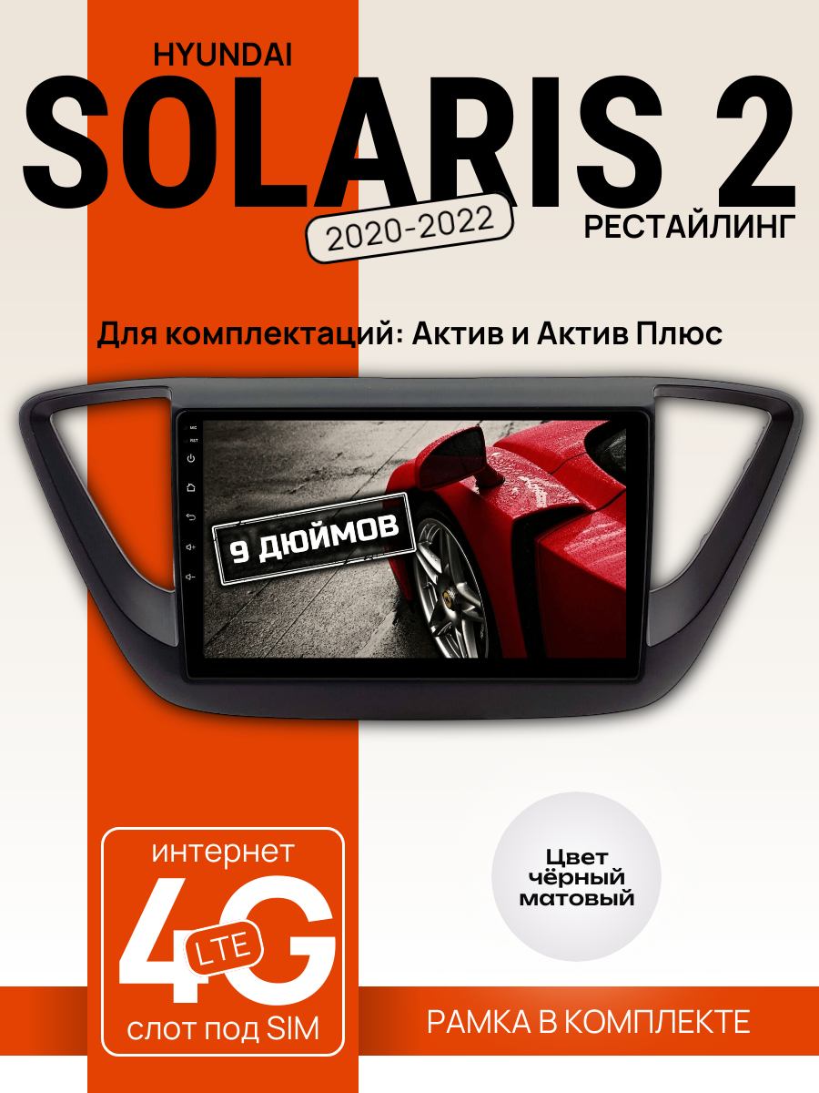 Автомагнитола 9" 3/32 ГБ для Hyundai Solaris 2020-2022, черный матовый, Актив и Актив Плюс (всё в комплекте: магнитола + рамка + проводка)