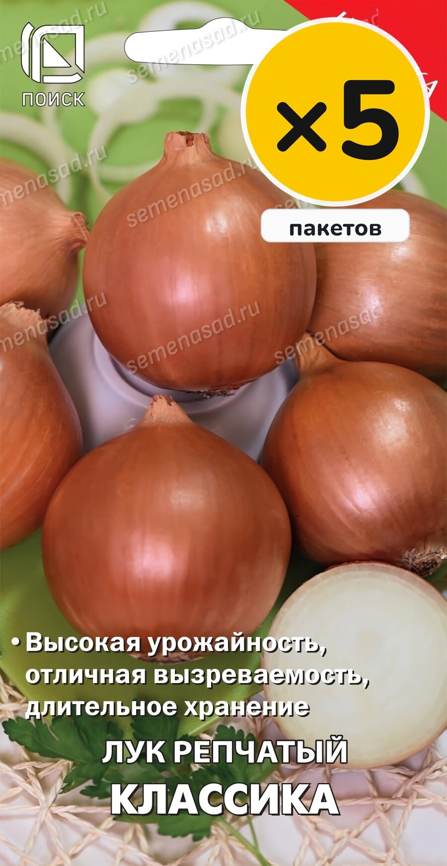 Семена лука репчатого Классика, 1 г, 5 пакетов, Поиск, посев на рассаду в марте, для солнечных мест