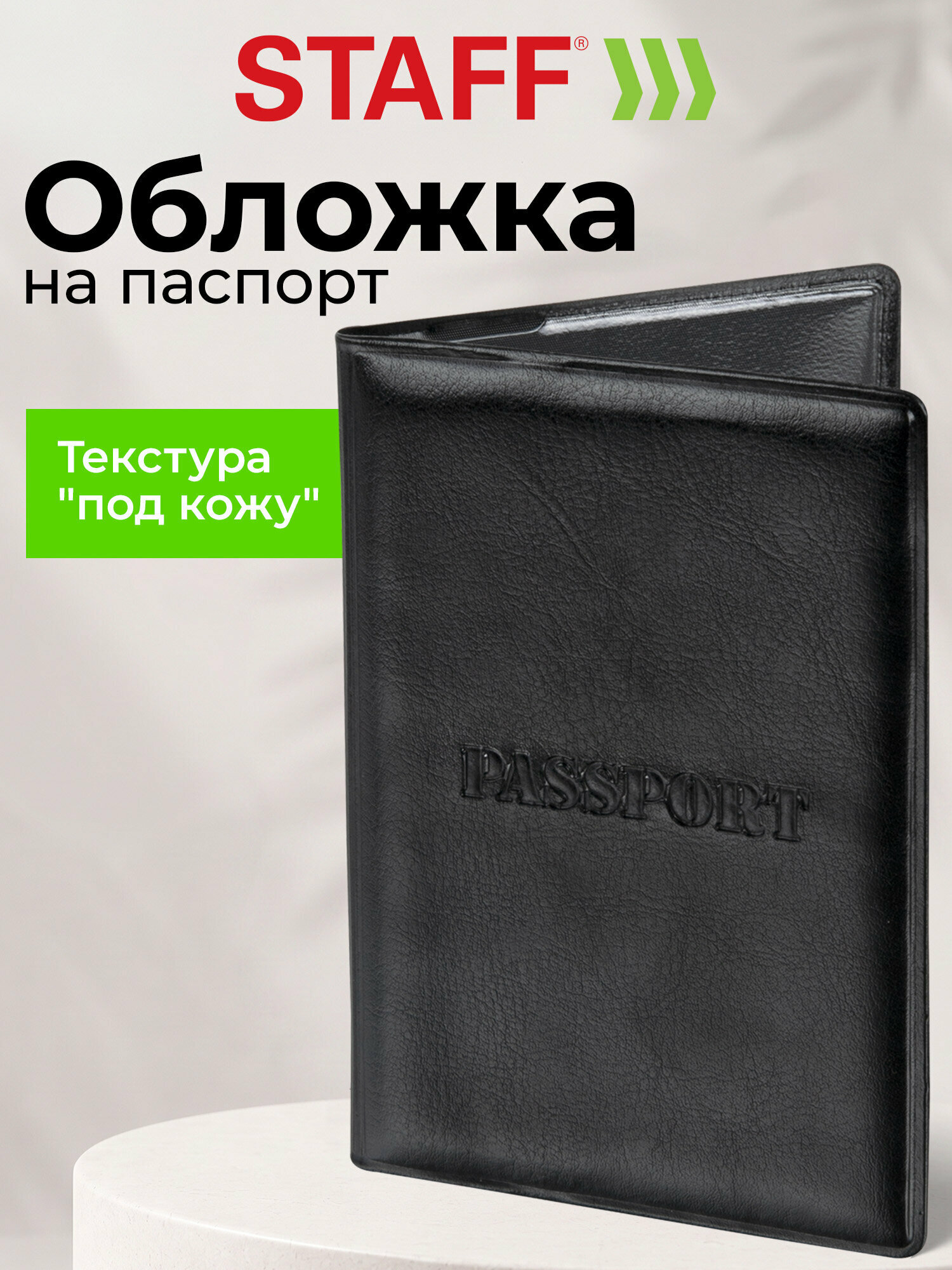 Обложка для паспорта STAFF