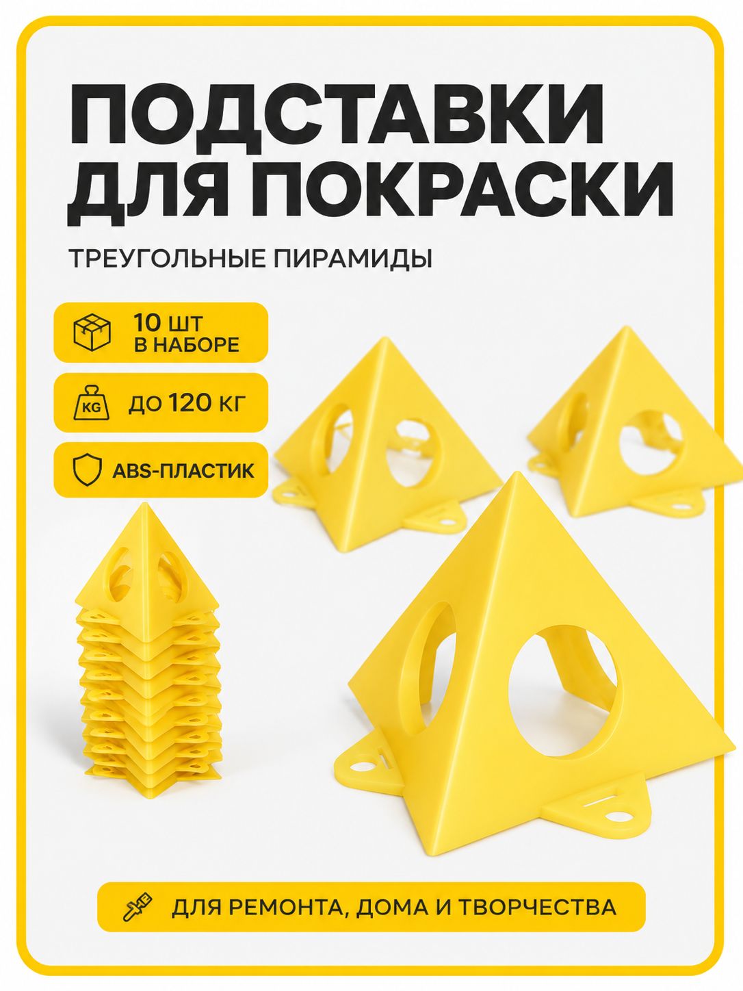Подставки треугольные для покраски в виде пирамиды, 10 шт