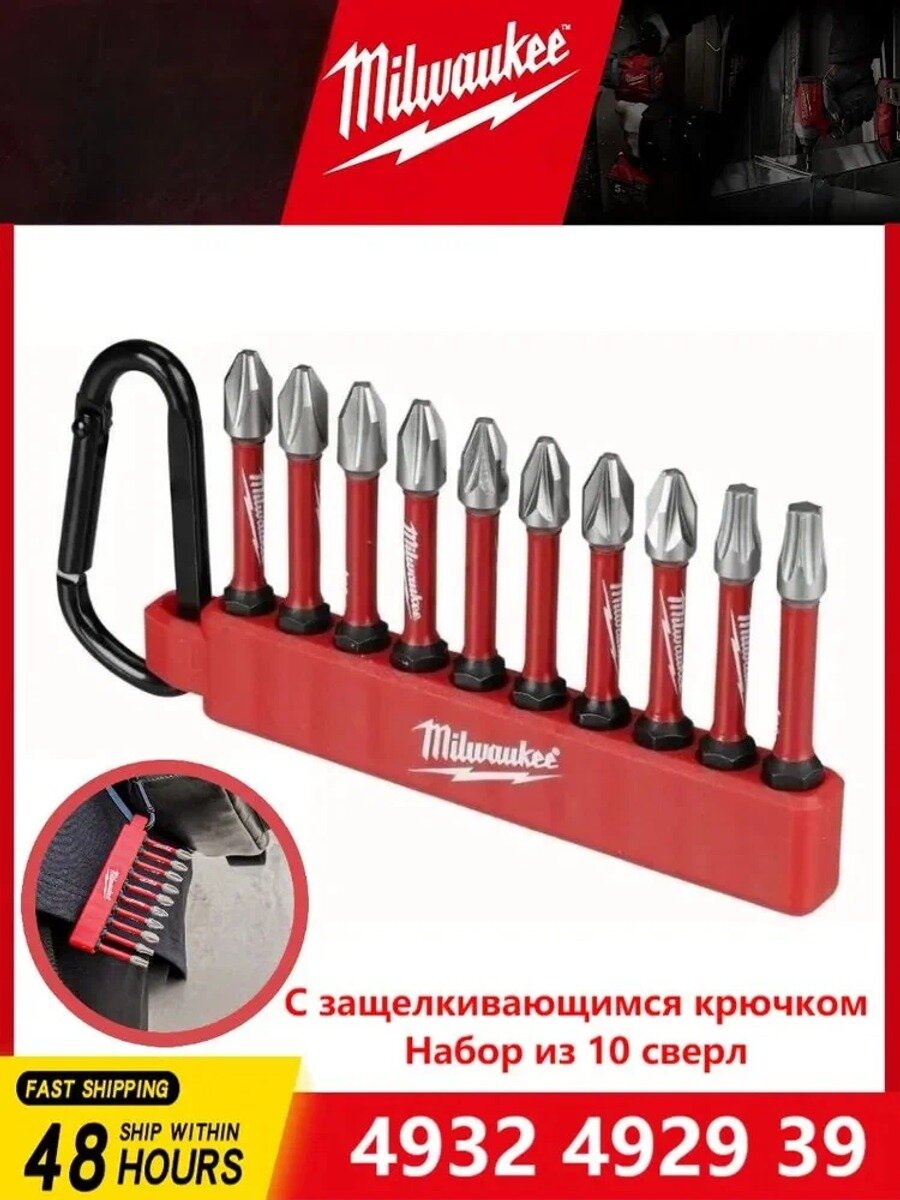 Милуоки 4932492939 Набор сверл с защелкивающимся крючком, набор из 10 сверл, аксессуары для электроинструментов