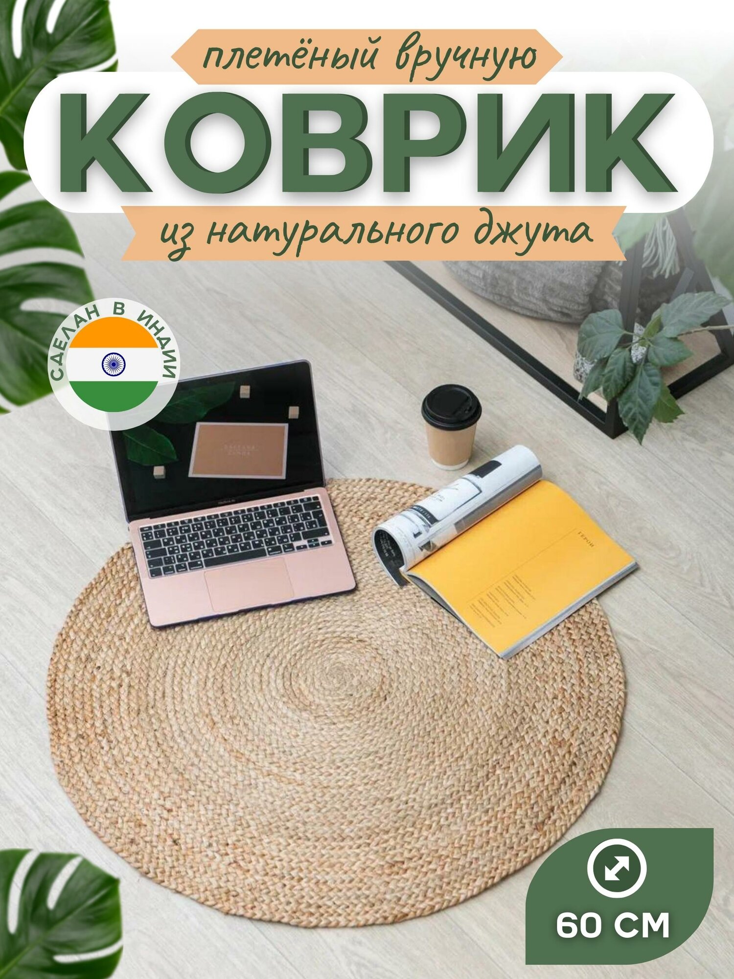 Джутовый прикроватный коврик 60/60