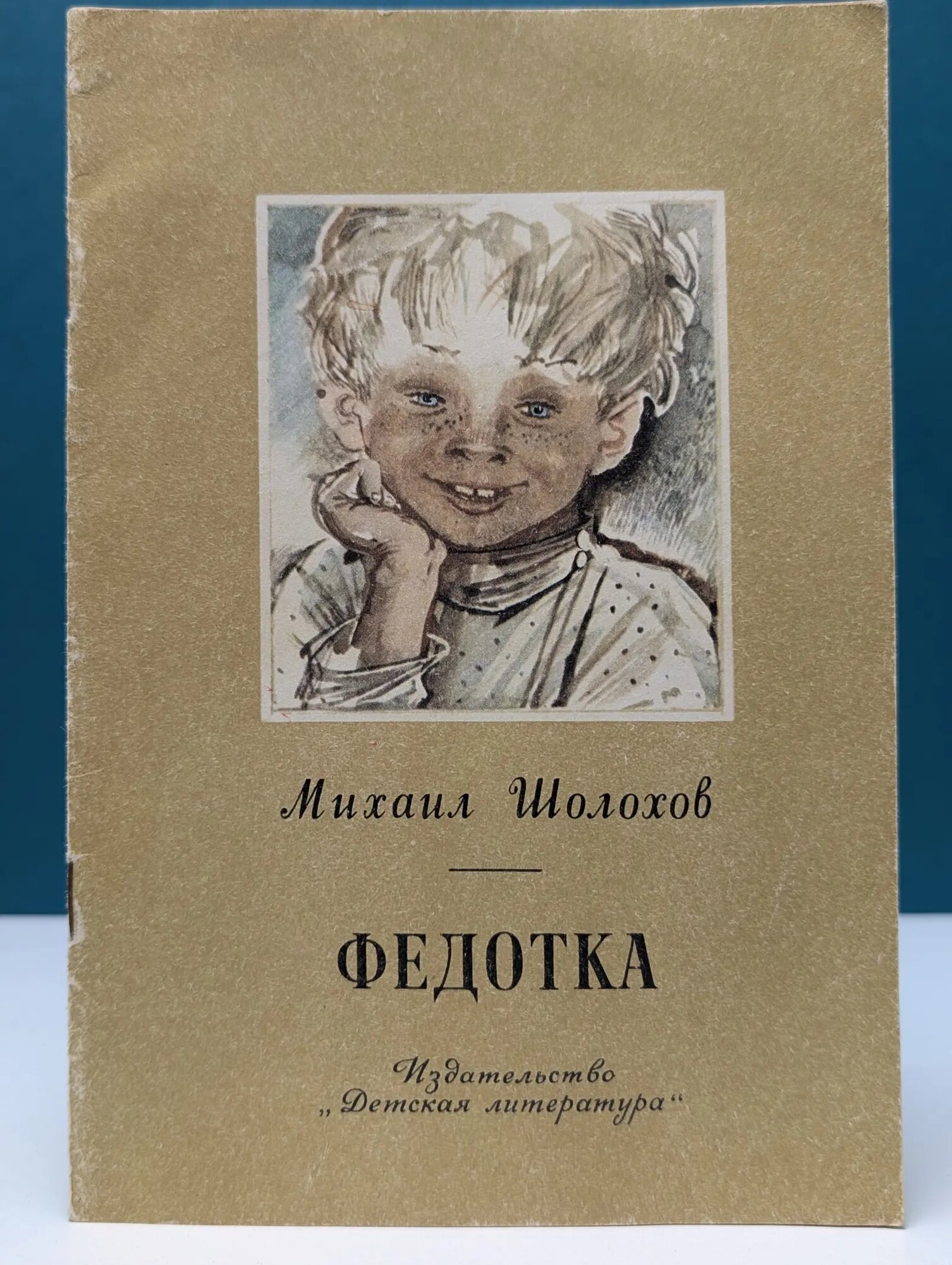 Школьная библиотека. Федотка. Из романа «Поднятая целина» Шолохов Михаил Александрович 1979