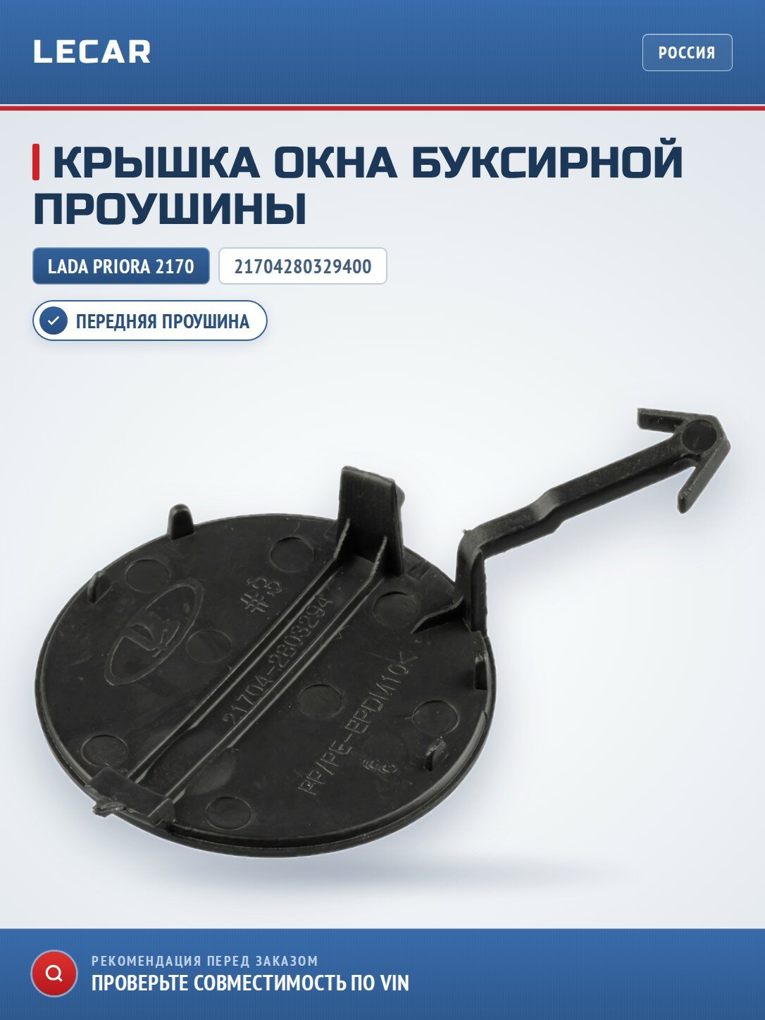 Крышка окна под переднюю буксирную проушину