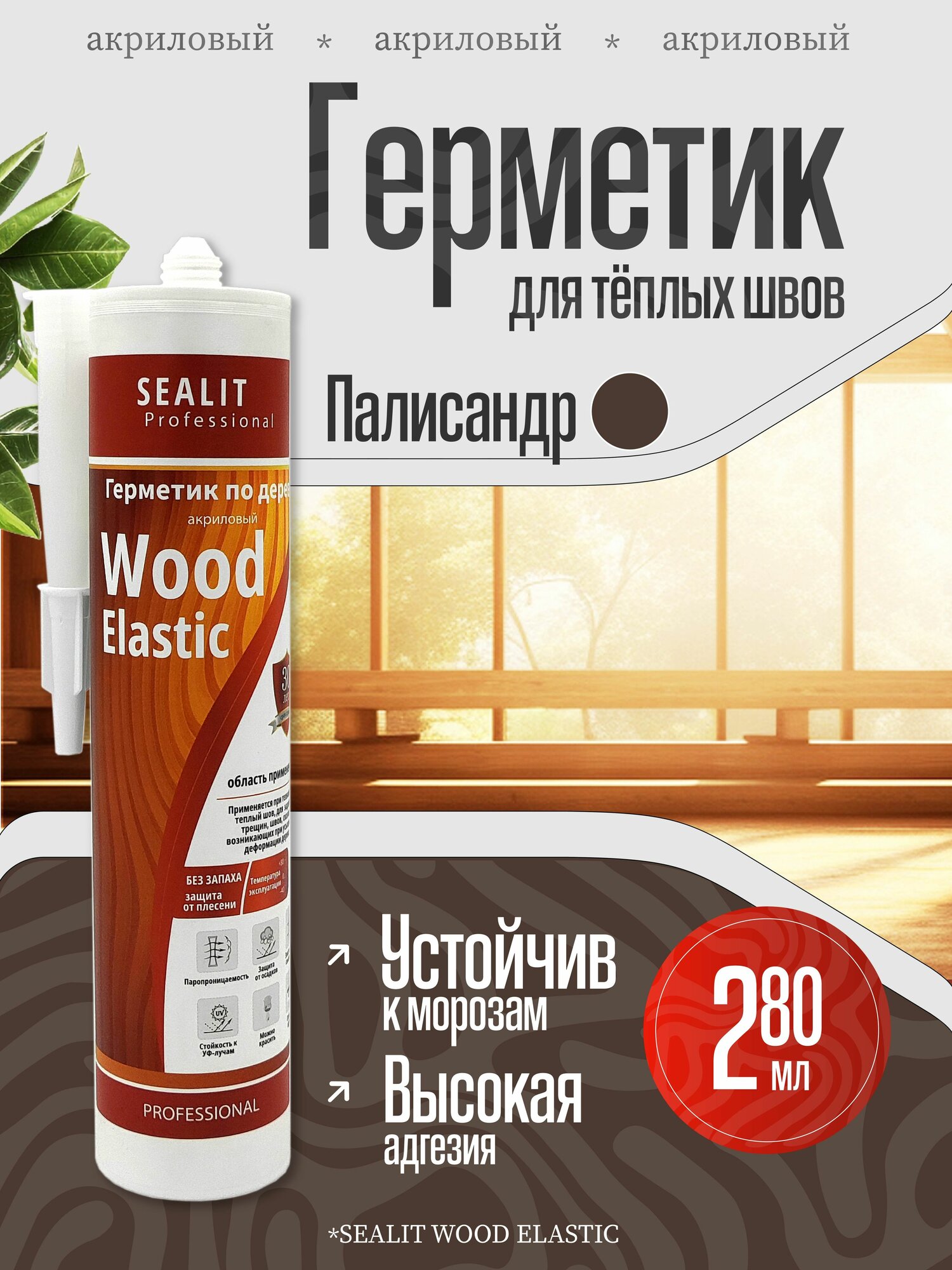 Герметик для дерева акриловый Sealit Wood Elastic, 280 мл, Палисандр