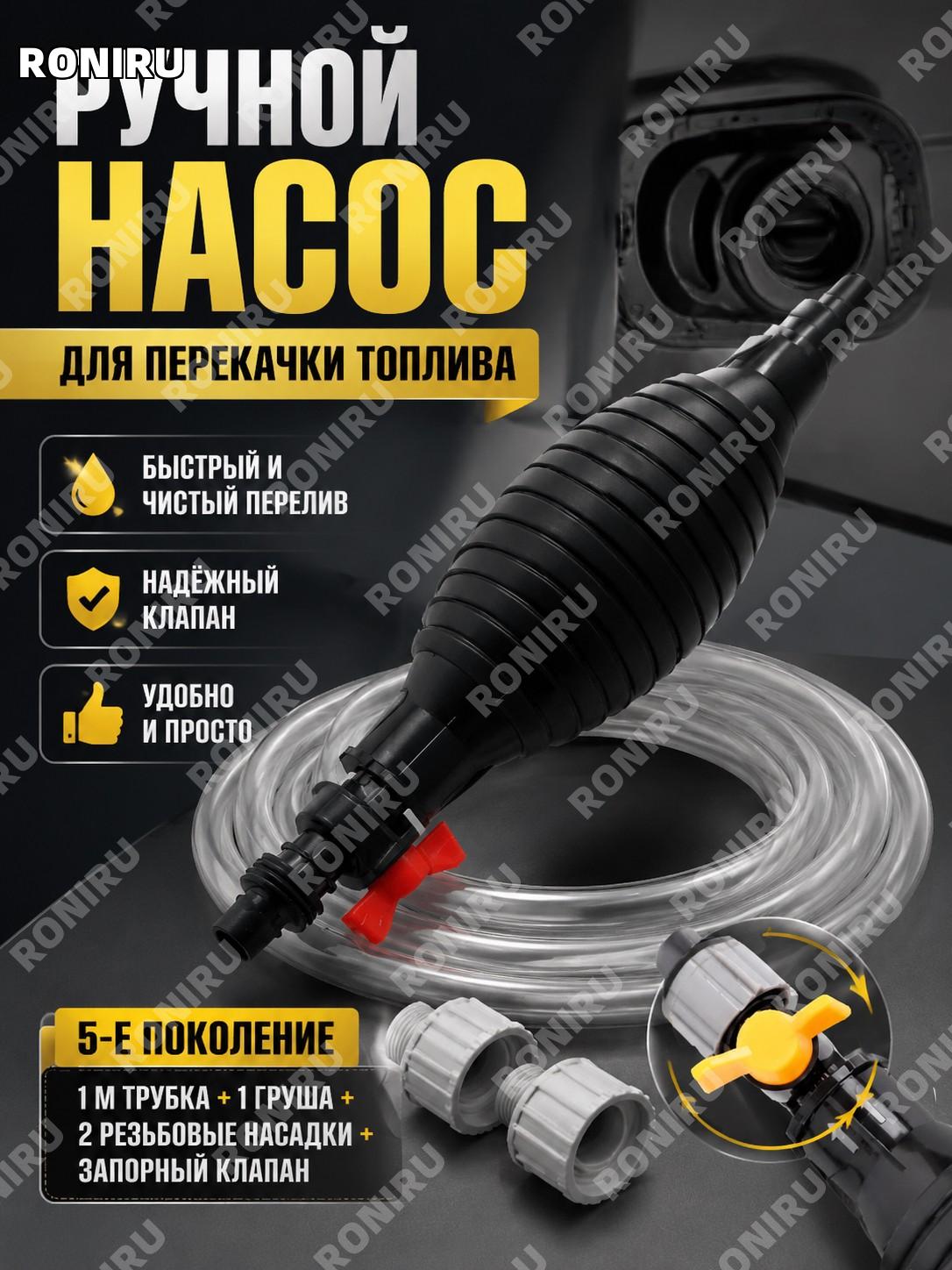 Ручной насос для перекачки топлива 5 поколения, набор 1 м трубка, груша, 2 резьбовые крышки, краник для авто дома
