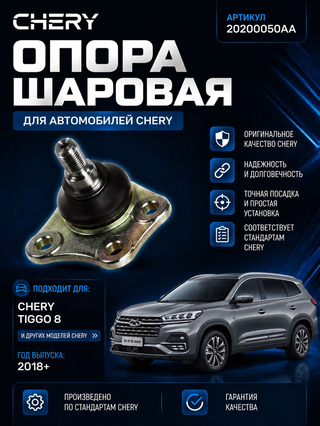 Опора Шаровая Переднего Рычага на Чери Тигго 8 Tiggo 8