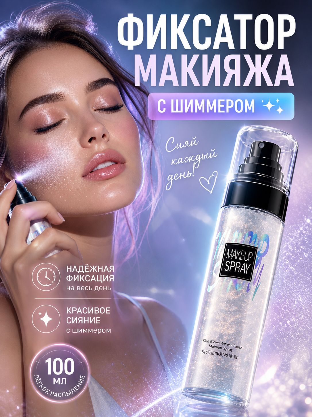 Фиксатор для макияжа с шиммером, 100 мл