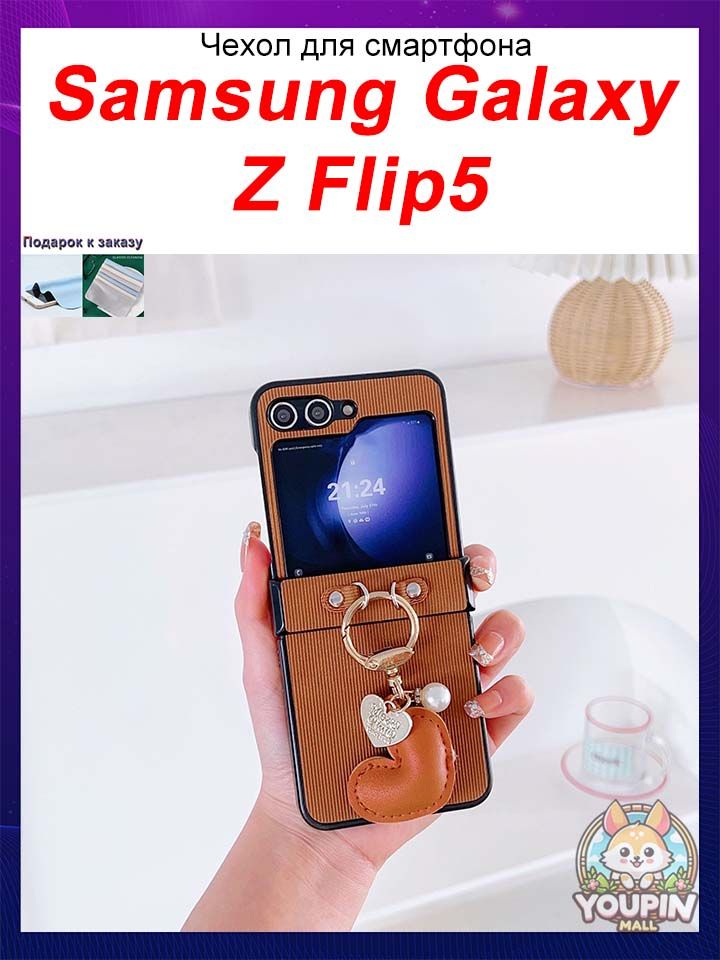 Чехол для Samsung Galaxy Z Flip5, Однотонный кожаный чехол обложка для складного телефона с подвеской сердечко