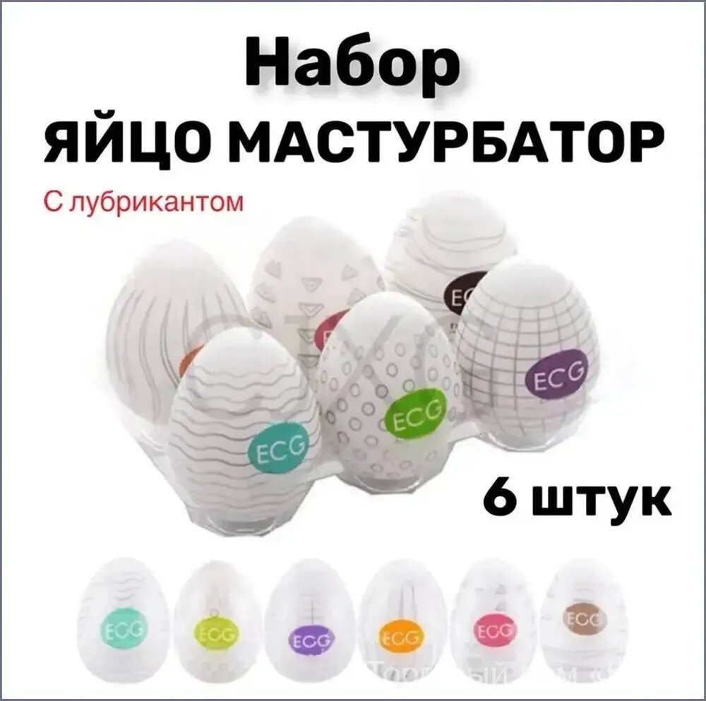 Яйцо мастурбатор, набор из 6 штук + лубрикант