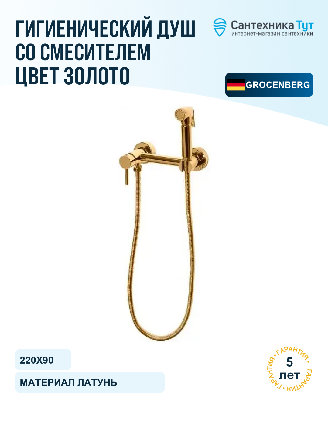 Гигиенический душ со смесителем Grocenberg GB103NGO Золото