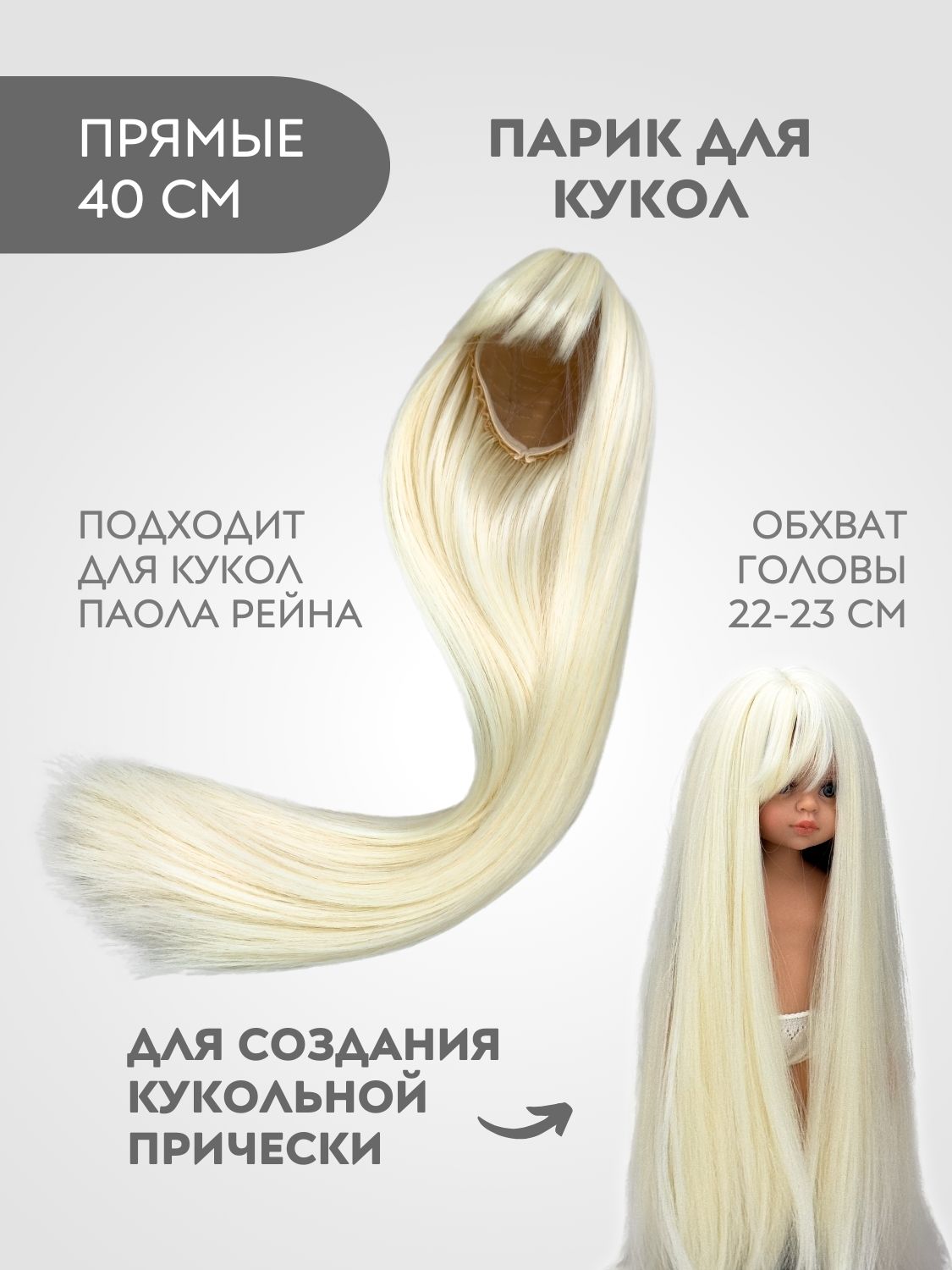 Парик для Паола Рейна и кукол с окружностью головы 22-23 см