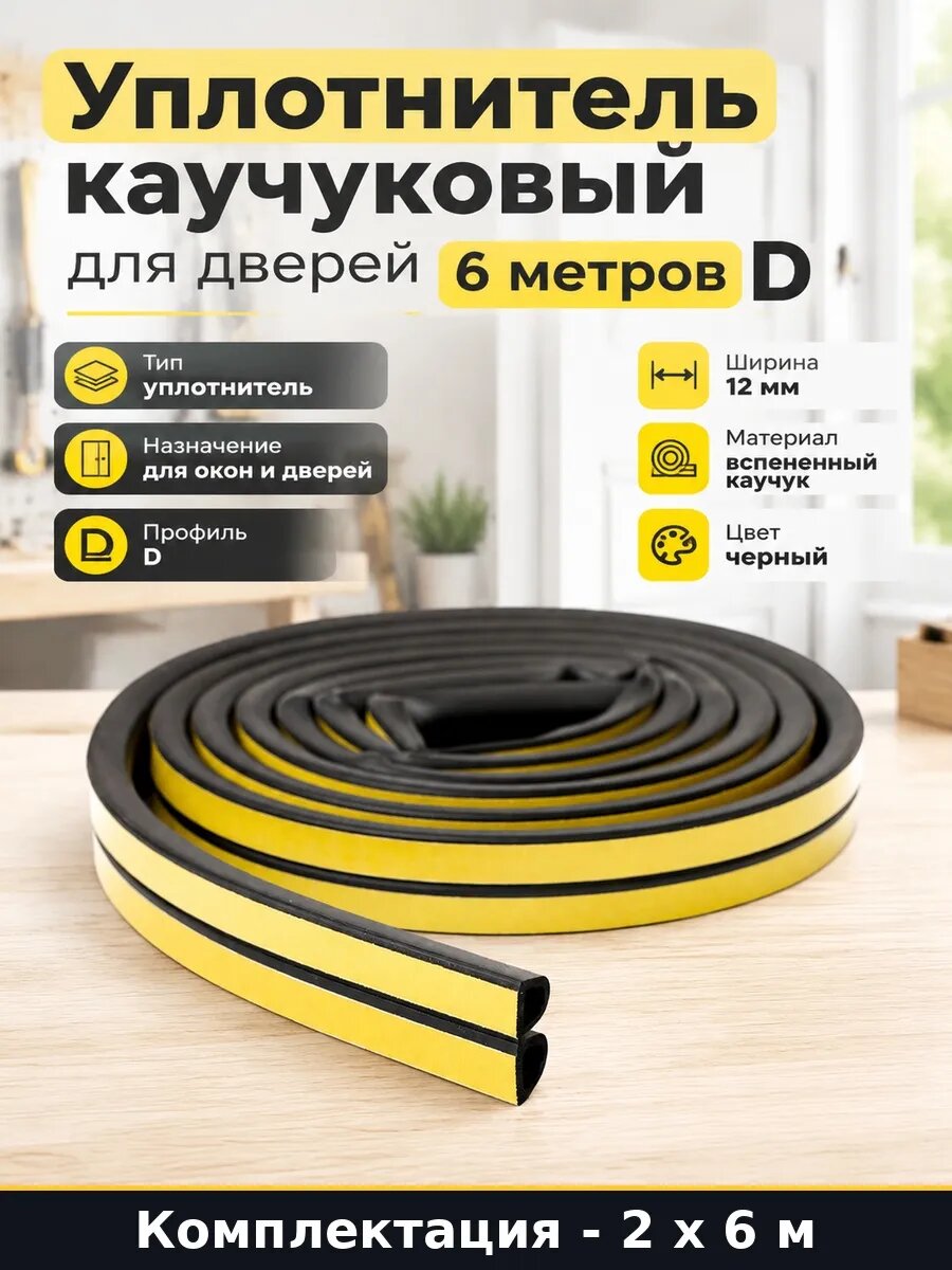Набор 12 м Уплотнитель каучуковый для окон и дверей 6 метров