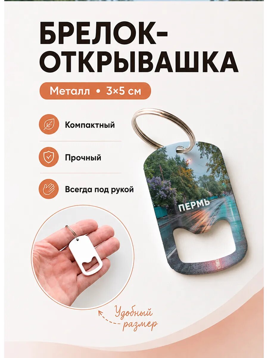 Брелок открывашка "Пермь Мокрая Улица"