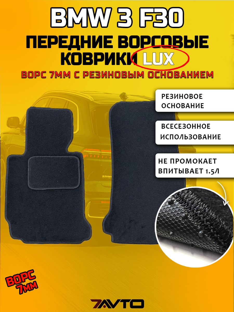 Передние ворсовые коврики LUX на BMW 3-series (F30) 2011-2020 БМВ 3 серия Ф30
