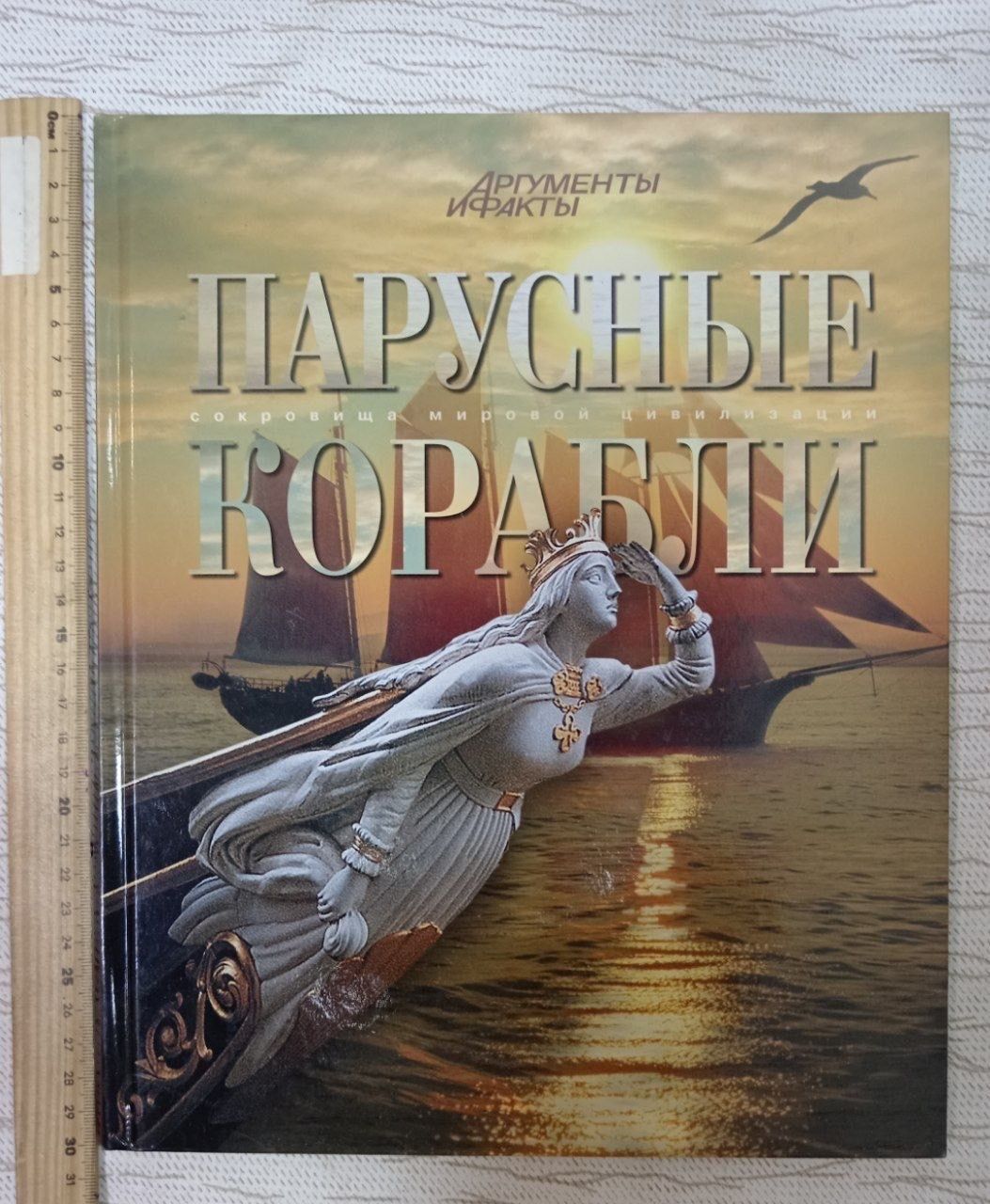 Парусные корабли. Сокровища мировой цивилизации.