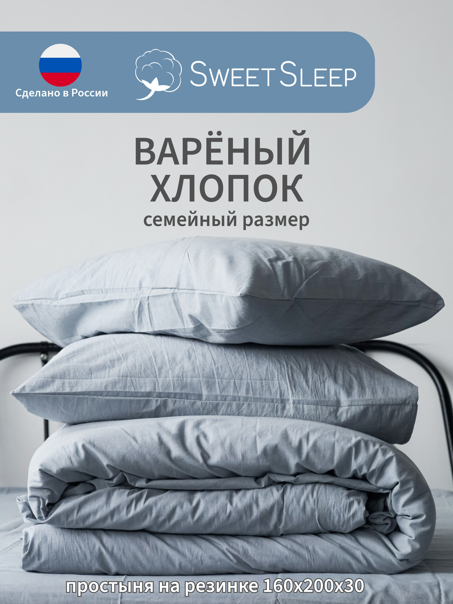 Постельное белье семейное на резинке Sweet Sleep вареный хлопок, серо-голубой
