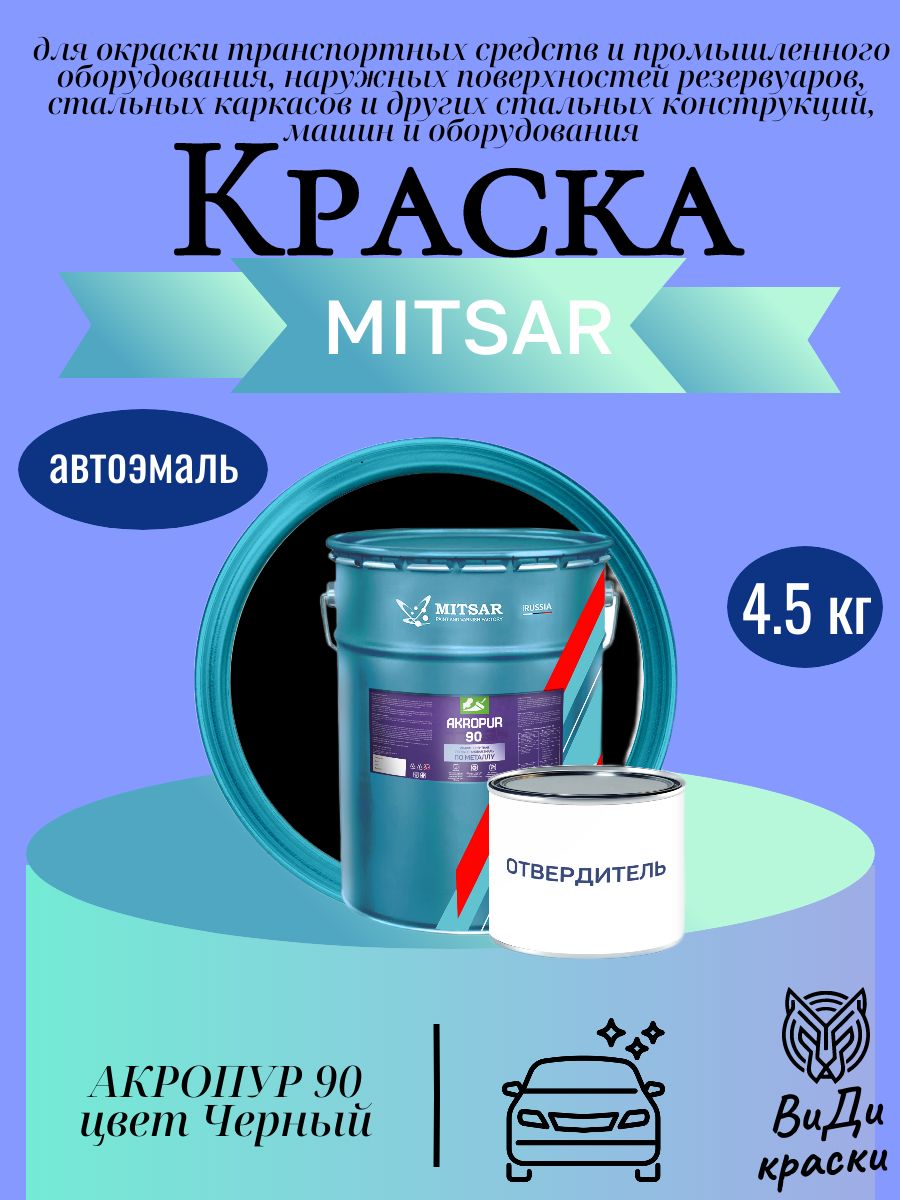 AKROPUR 90 (акропур 90) 2К полиуретановая автоэмаль по металлу /4,5кг
