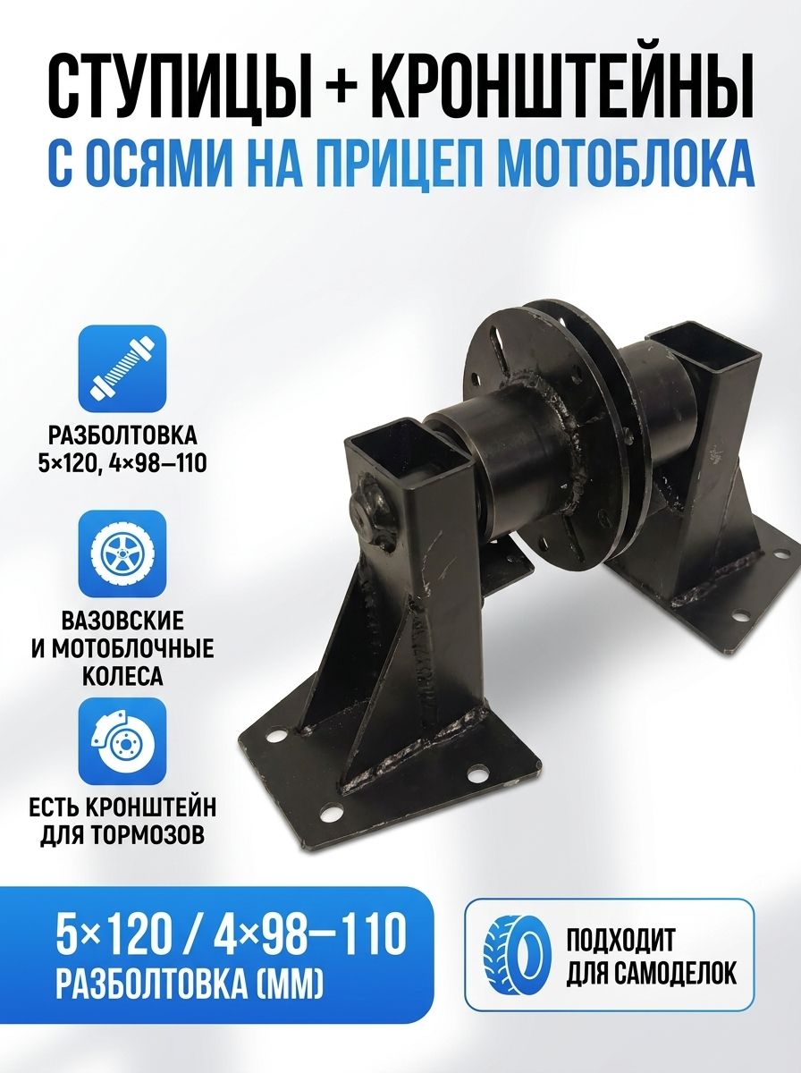 Ступицы (комплект лев/прав) колеса телеги мотоблока с кронштейнами 5*120, 4*98-110