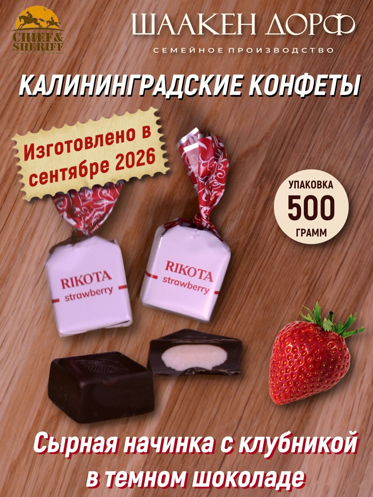 Шоколадные конфеты с сыром и клубникой "Rikota", Schaaken Dorf, 500 гр