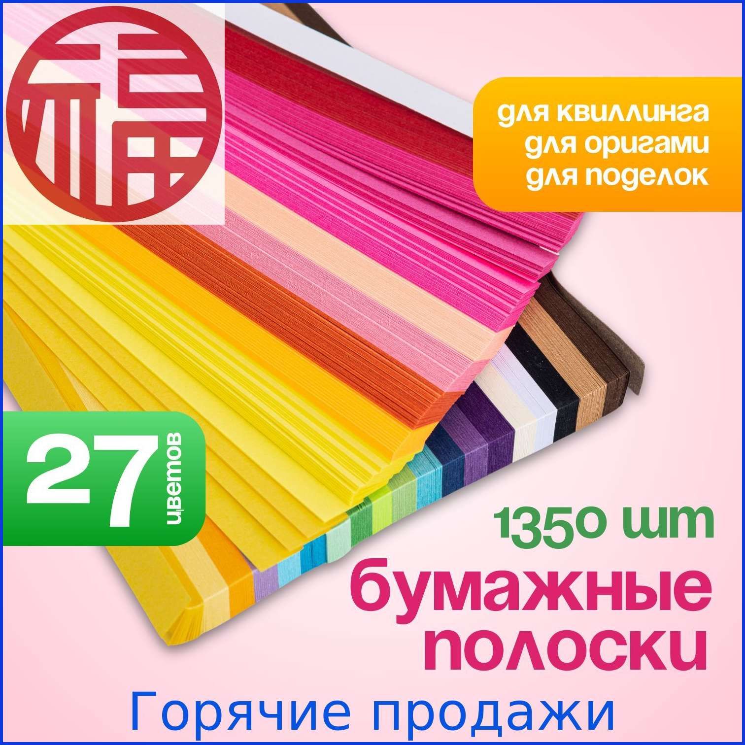 Бумага для квиллинга, для звездочек, оригами / бумажные полоски. Набор 1350 шт. 27 цветов. Размер 24х1 см. Цвет разноцветный.