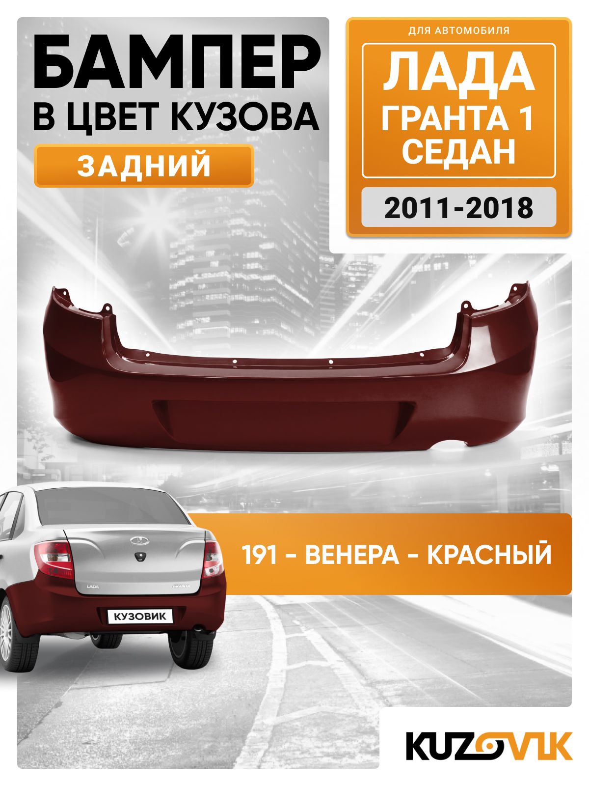 Бампер задний в цвет кузова для Лада Гранта 1 (2011-2018) седан 119 - магма - Оранжевый
