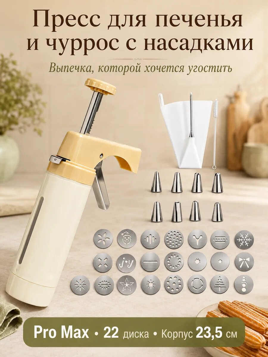 Пресс для печенья и чуррос с насадками