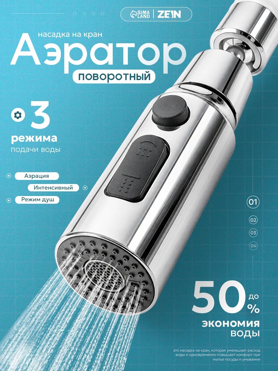 Насадка на кран для кухни поворотная аэратор для смесителя, 3 режима, водо-сберегающий, хром