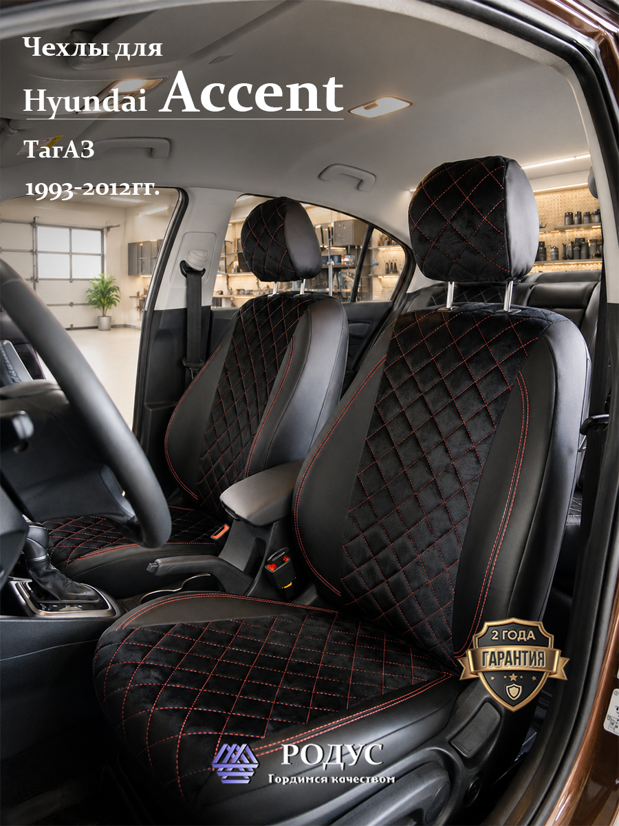 Чехлы родус на сиденья автомобиля Hyundai Accent / Хендай Акцент 1993-2012, модельные авточехлы из экокожи