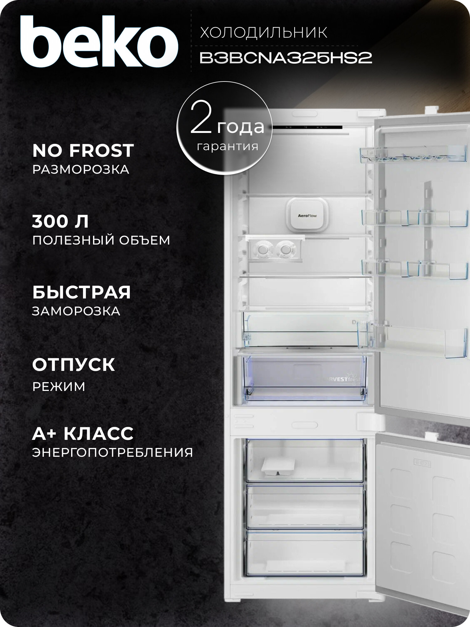 Холодильник Beko B3BCNA325HS2, No Frost, суперзаморозка, режим отпуск, 300 л, серебристый