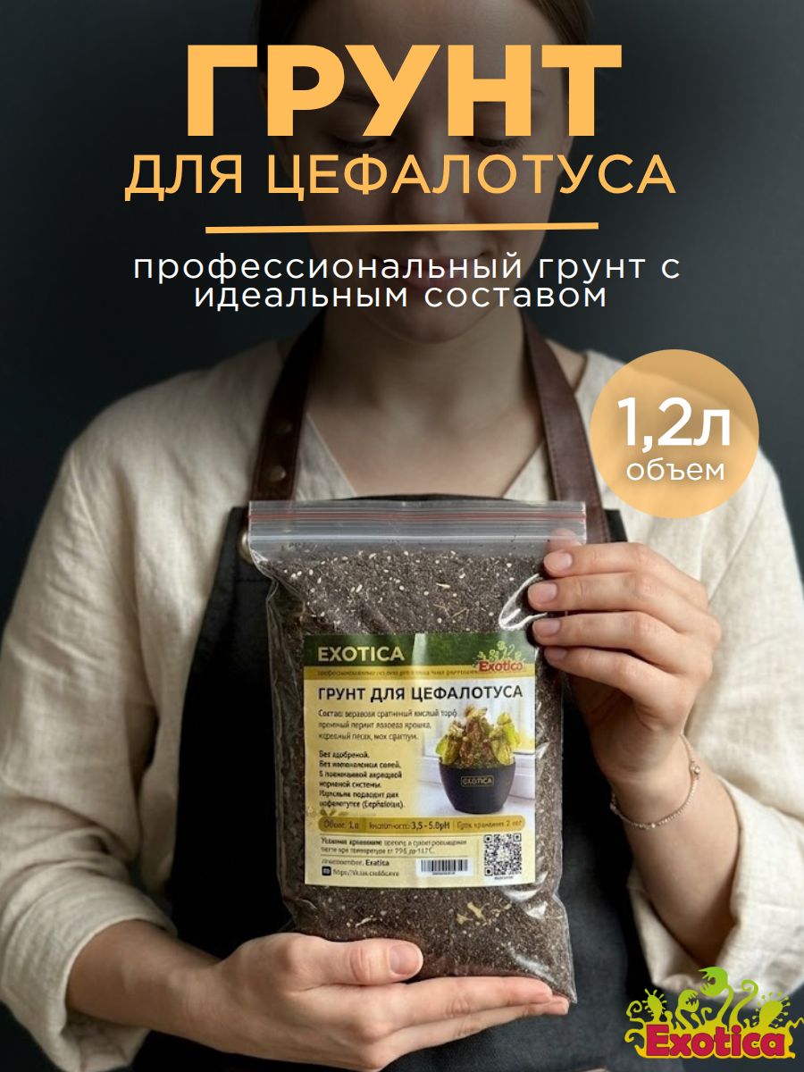 Грунт для цефалотуса (хищных растений) 1,2л