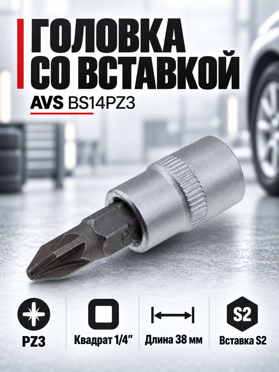 Торцевая головка со вставкой AVS BS14PZ3, PZ3, квадрат 1/4″, профиль крест Pozidriv