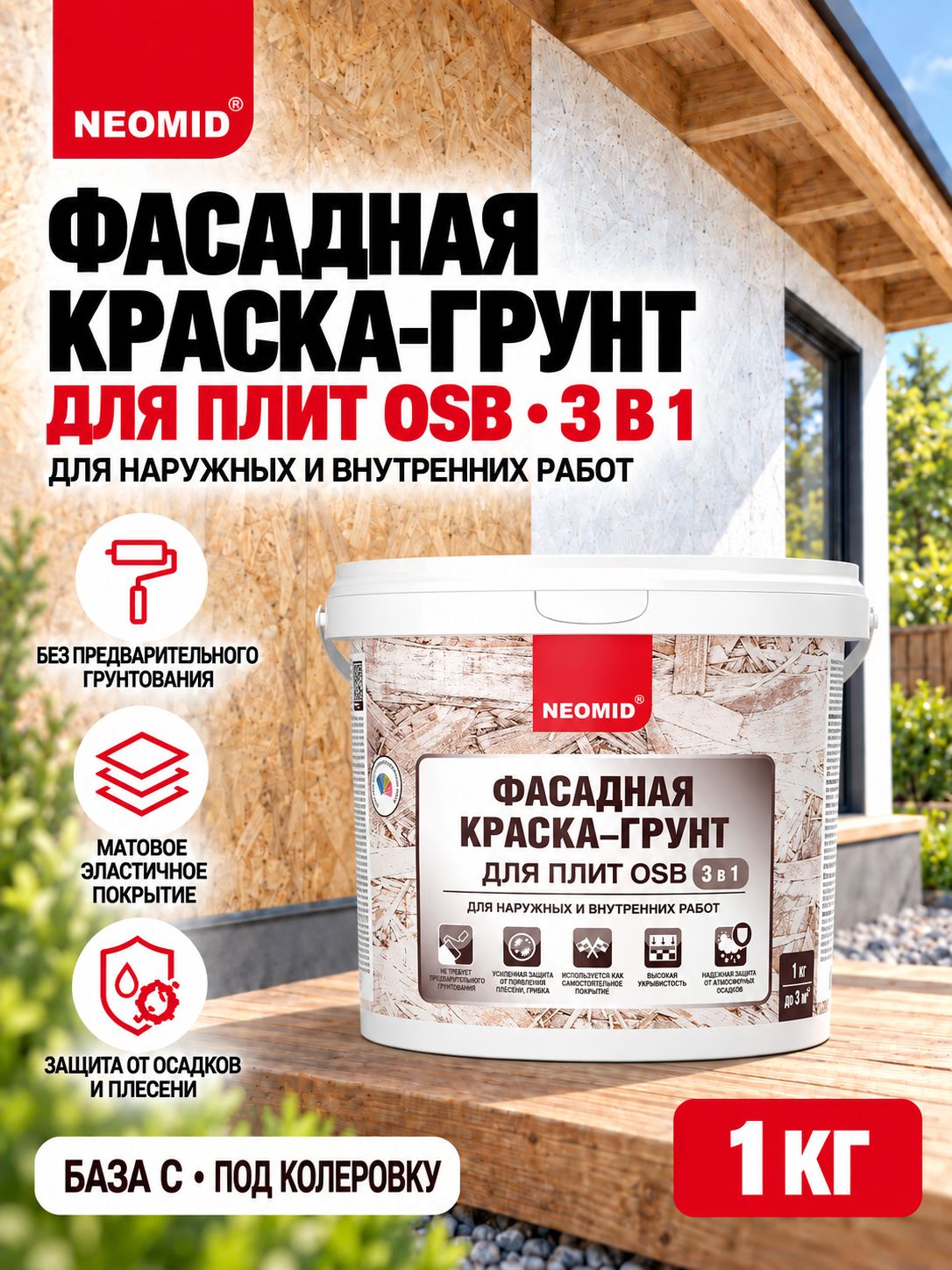 Неомид Фасадная Краска-Грунт для плит OSB Proff 3 в 1 (1 кг) база С, (под колеровку)