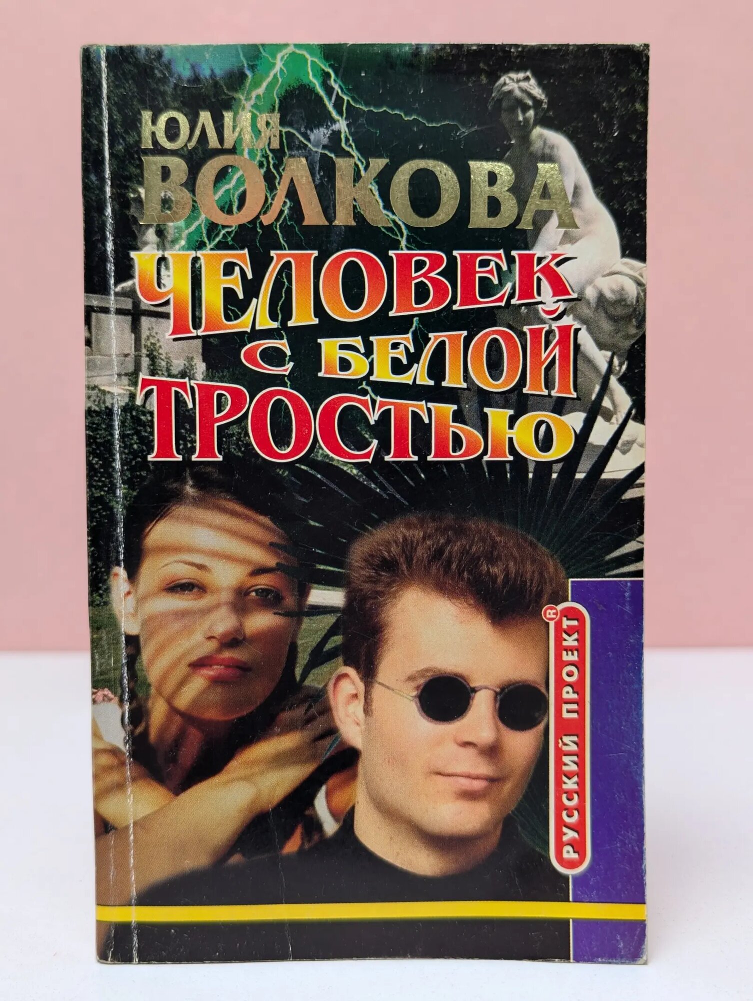 Русский проект. Человек с белой тростью Волкова Юлия 2003