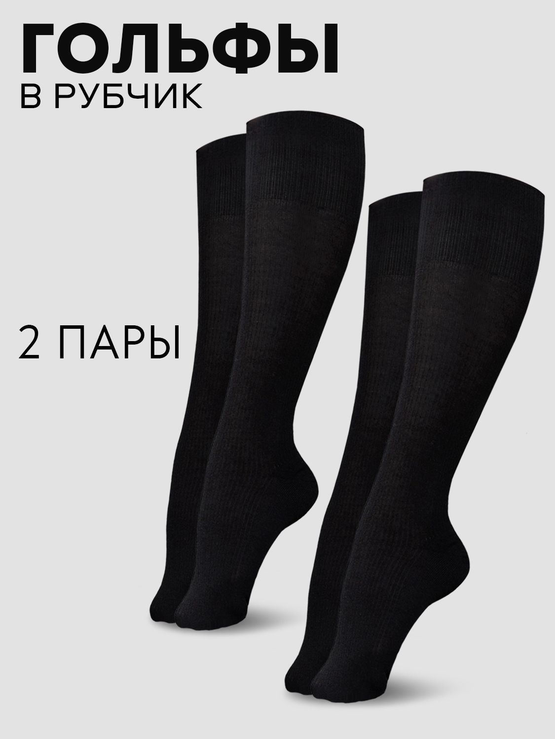 Гольфы женские носки, 1 пара