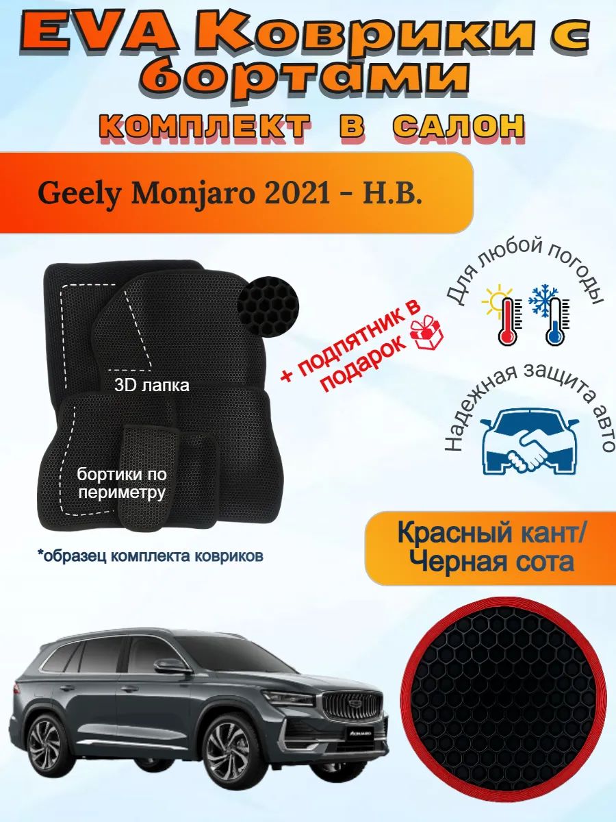 3Д EVA коврики Geely Monjaro 2021 - Н. В. Джили Монжаро